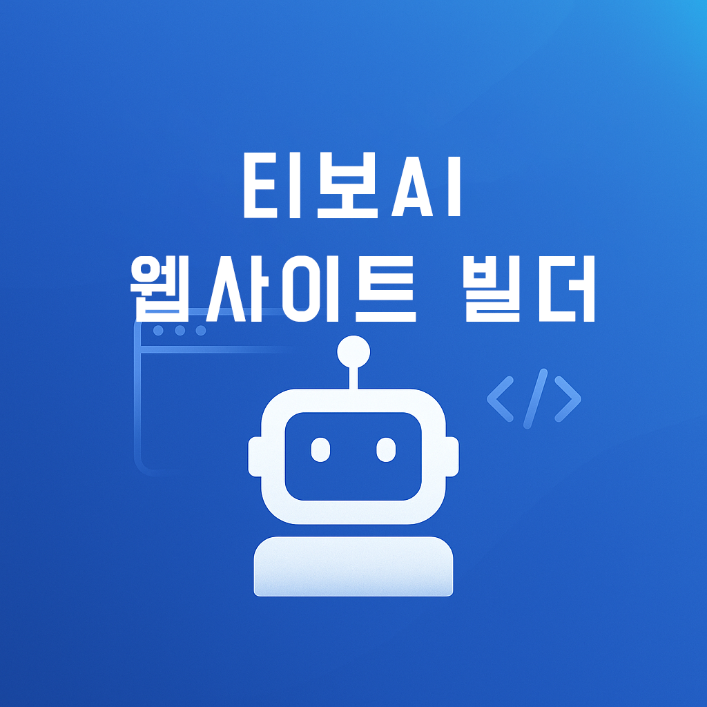 AI 홈페이지제작 빌더 | 티보